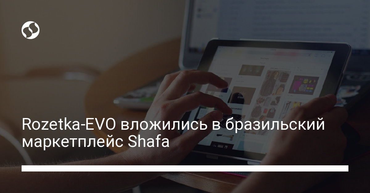 Rozetka-EVO вложились в маркетплейс Shafa - новости Украины, FMCG - LIGA.net