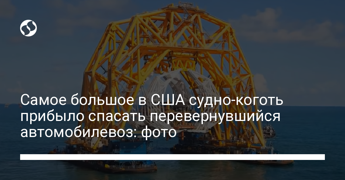 Судно-коготь VB 10 000 прибыло к перевернутому автомобилевозу Golden ...