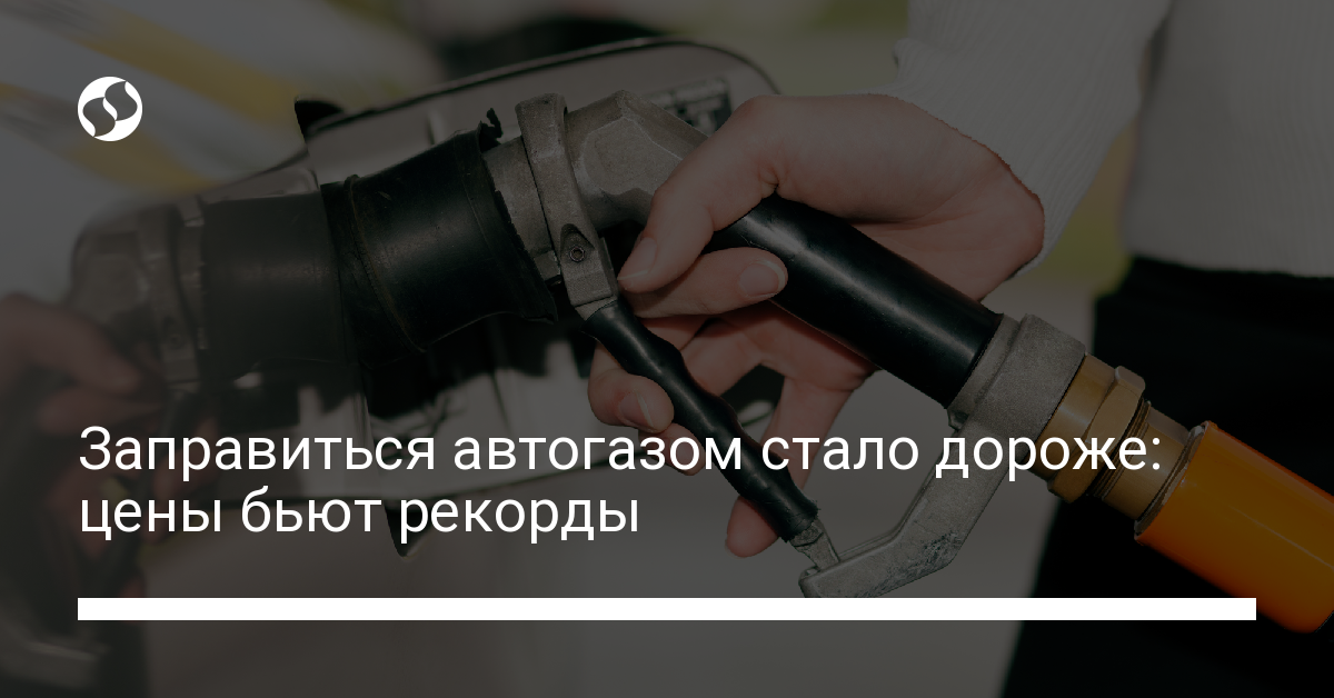 ОККО, SOCAR, WOG – рекордно подняли стоимость автогаза - новости ...
